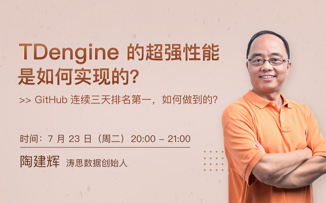 【公开课】TDengine 的超强性能是如何实现的?GitHub 连续三天排名...