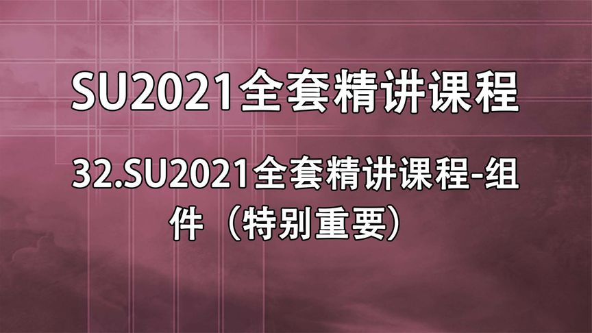 32.SU2021全套精讲课程-组件(特别重要)【转载】