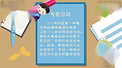 儿童抽动症的症状有哪些