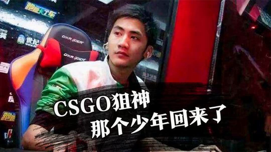 传闻中的CS狙神!那个天才少年他又回来了!