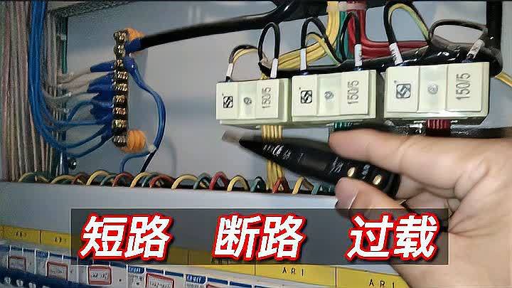 很多刚入门的新手电工,对线路短路、断路、过载