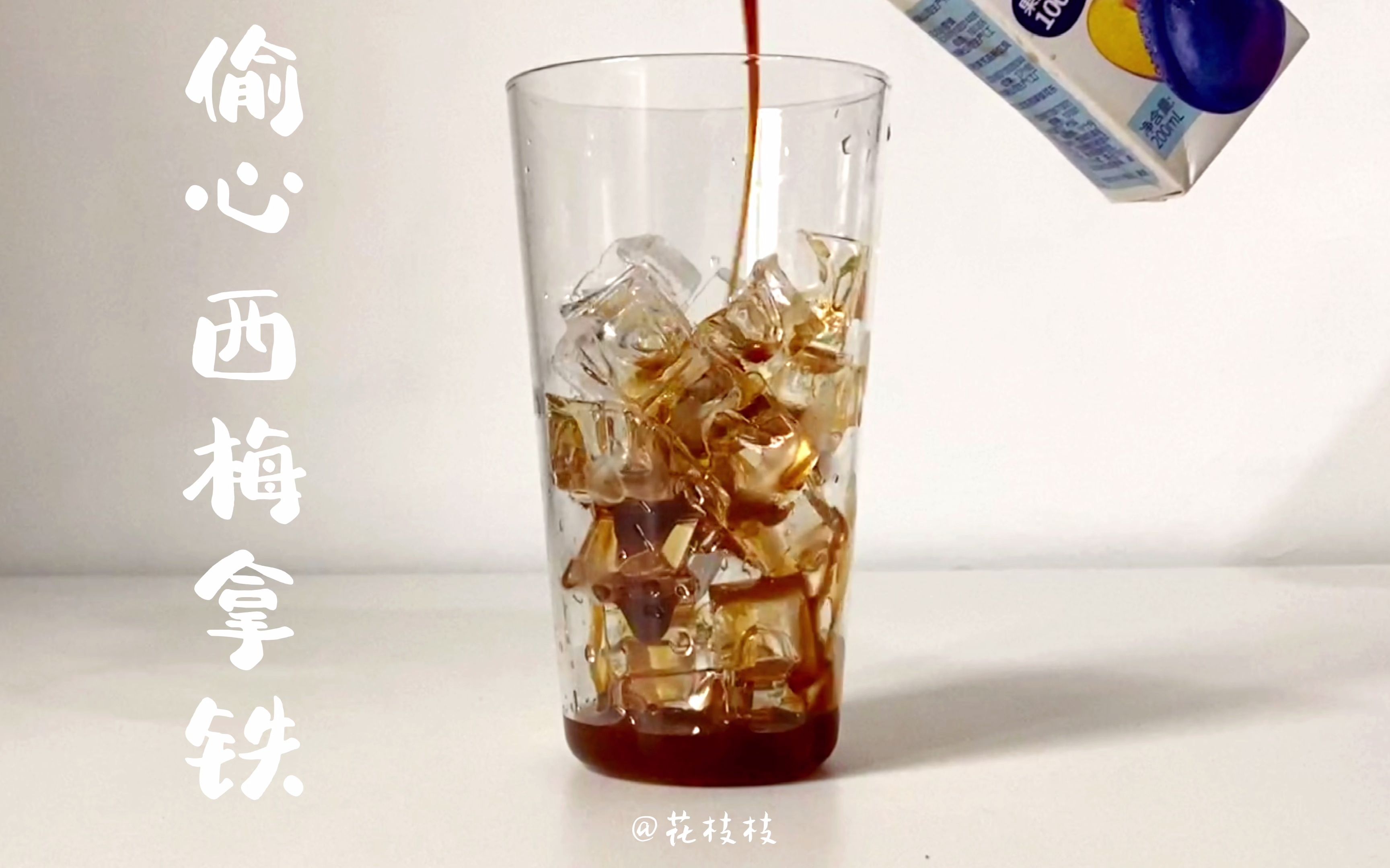 自制咖啡 | 瑞幸「偷心西梅拿铁」,相信我,西梅汁更好窜!