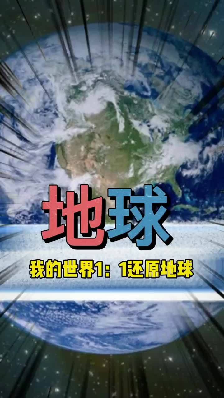 我的世界玩家11还原地球#我的世界#游戏#地球