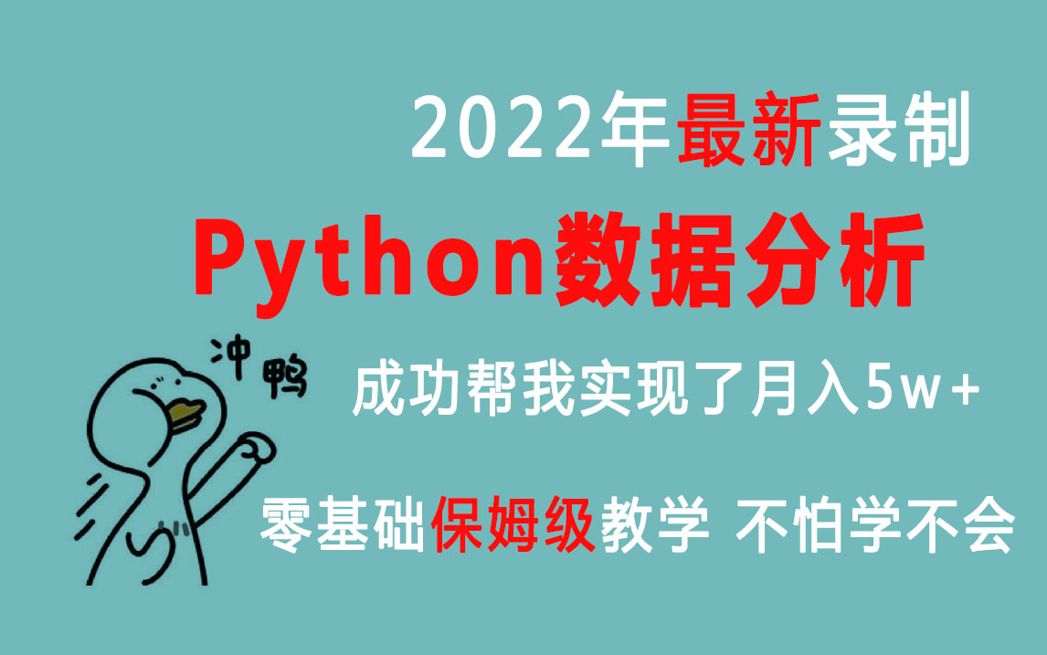 ⚠冒死上传!Python数据分析从入门到精通全套教程!看完绝对血赚,赶紧...