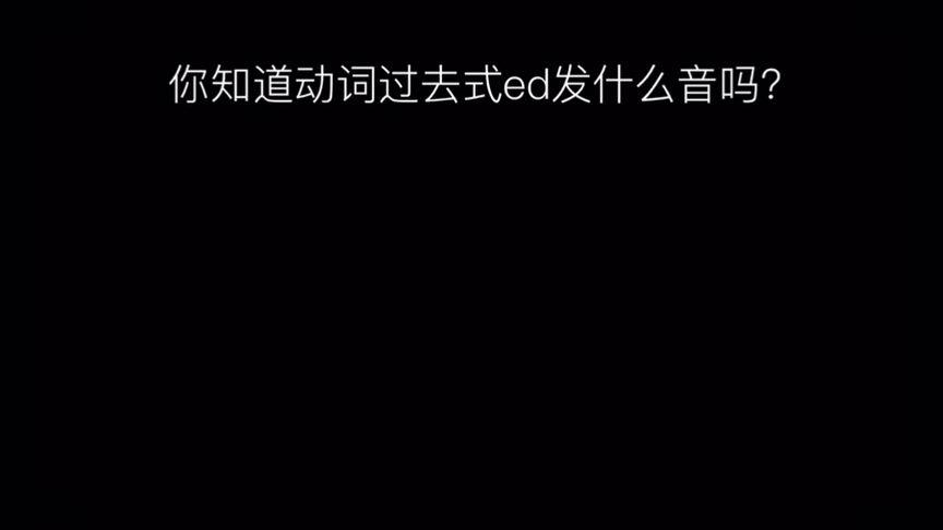 英语常见错误,ed发音
