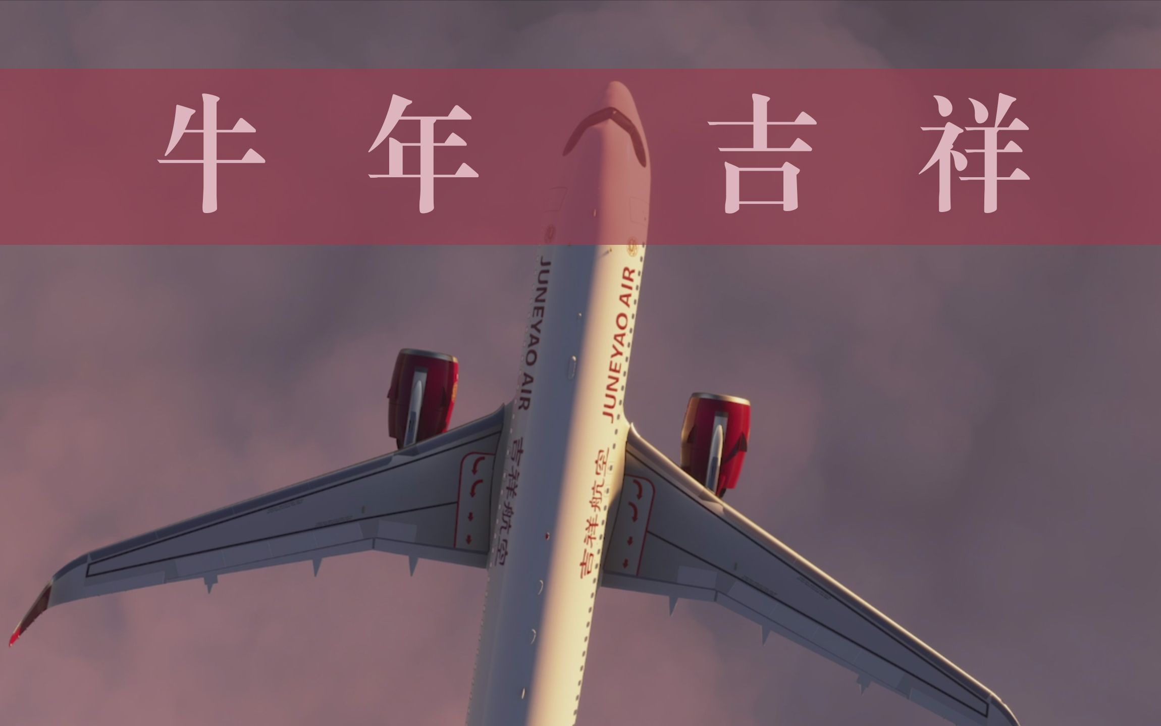 MFS|模拟飞行来拜年?