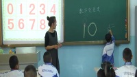 湘美教版小学一年级美术上册11.数字变变变-姜老师(配视频课件教案)