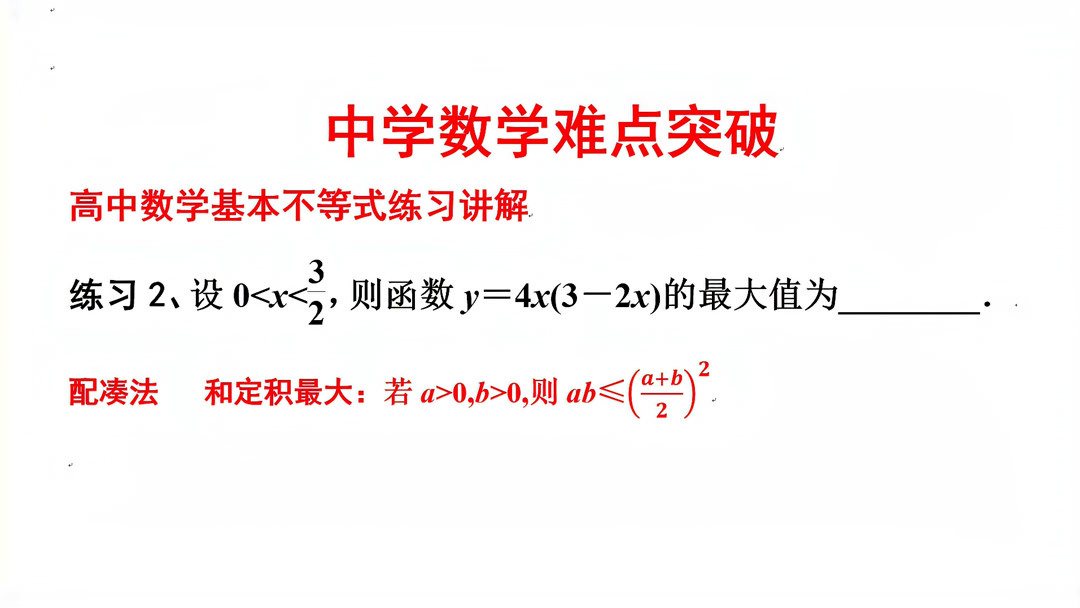 高中数学基本不等式练习讲解,练习2和定积最大