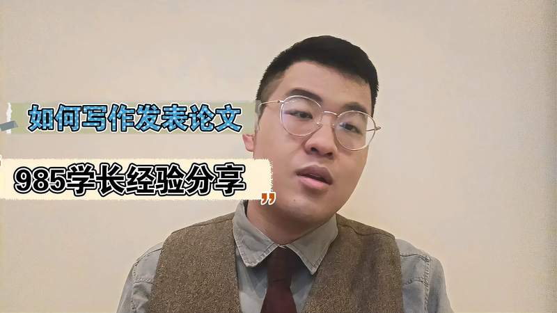 如何写作发表论文|985研究生经验分享[从米尔斯《论治学之道》