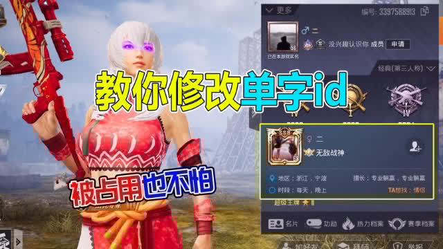 和平精英:教你如何修改单字id,名称被占用也不怕!