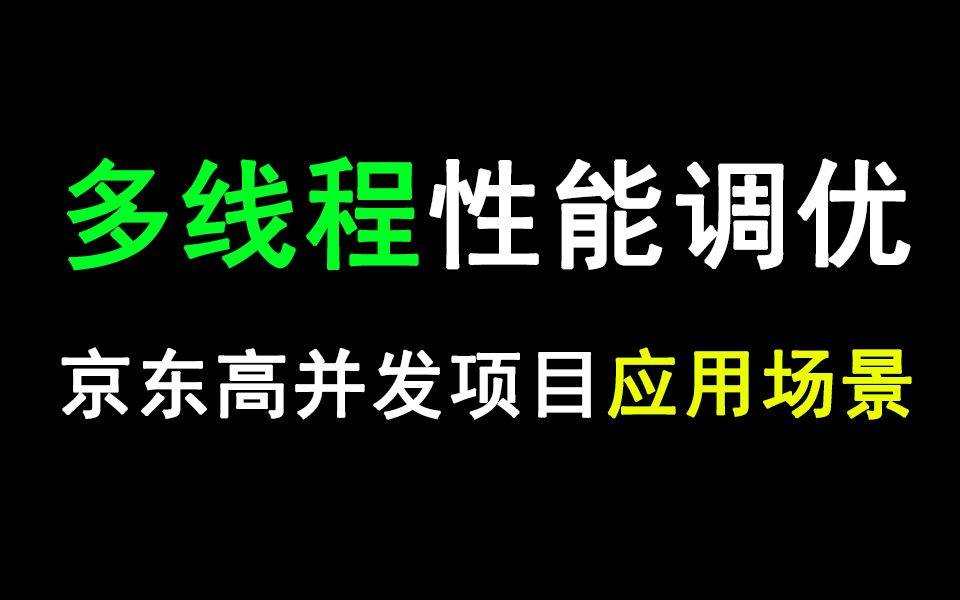 Java多线程性能调优实战教程视频,京东高并发项目应用场景实例解析