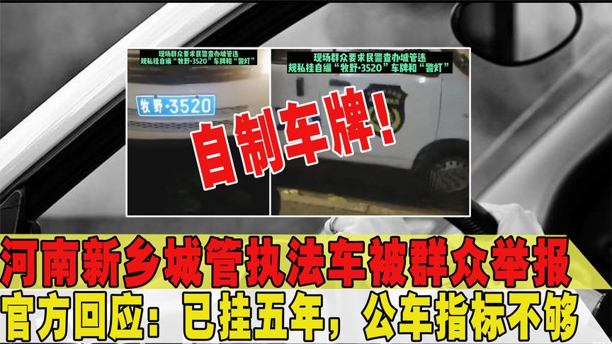 挂自制车牌,河南新乡城管执法车被群众举报,官方称公车指标不够