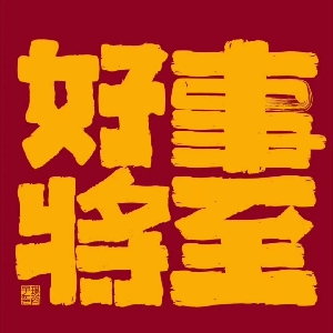 噗噗不爱胡萝卜 