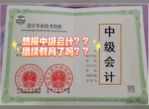 中级会计报名准备开始了,您准备好了吗?别忘了继续教育哈。