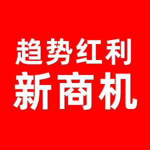 趋势红利新商机 