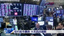 纽约股市暴跌 十天四次熔断