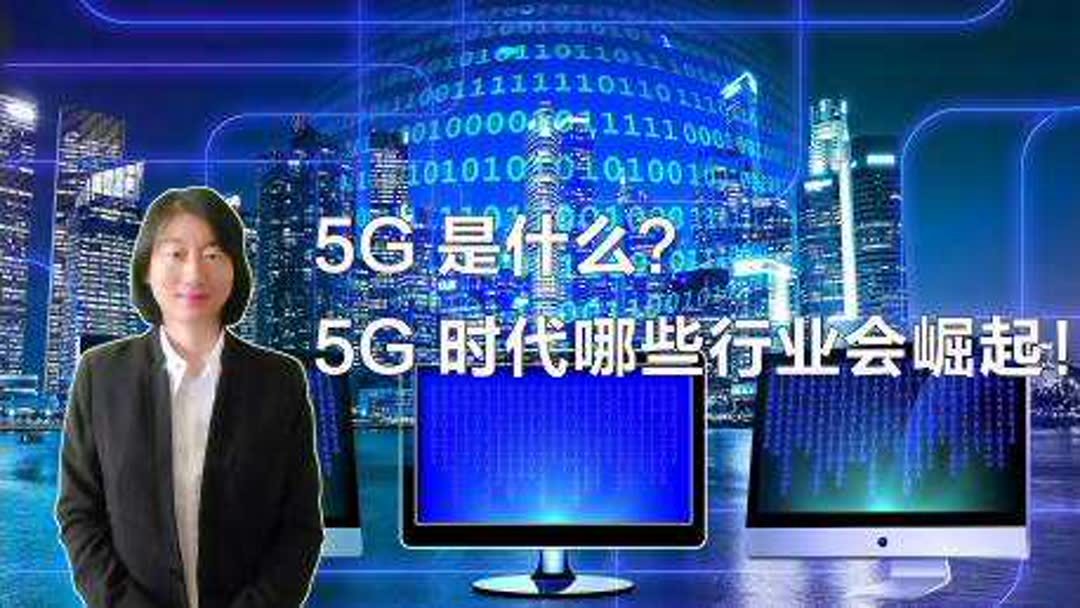 5G时代来临,5G是什么?哪些行业会崛起!年轻人如何抓住5G红利期