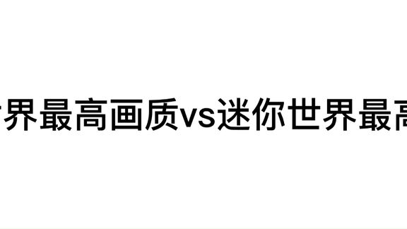 我的世界最高画质了vs迷你世界最高画质