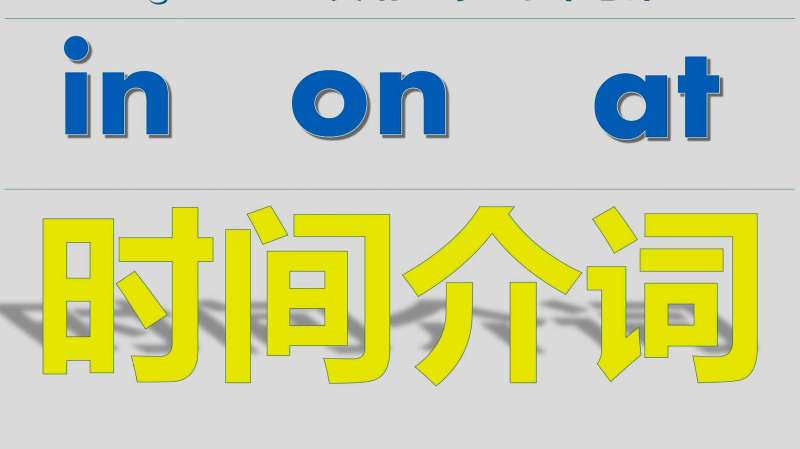剑桥PET备考!孩子总是忘记in-on-at?时间介词这么用!