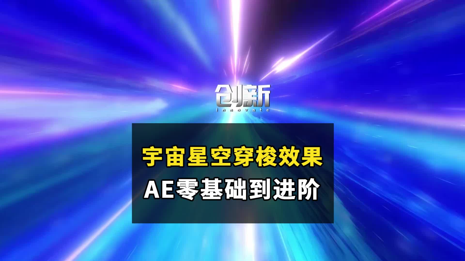 【AE特效教程】