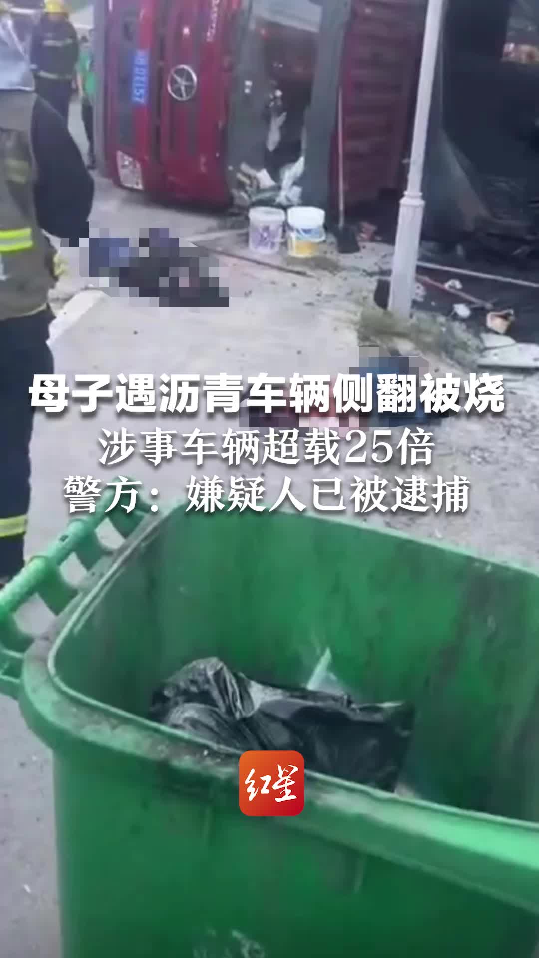 母子遇沥青车辆侧翻被烧伤身亡 涉事车辆超载25倍 警方:嫌疑人已被逮捕