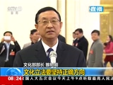 [朝闻天下]“部长通道”正在直播:文化部部长正接受采访