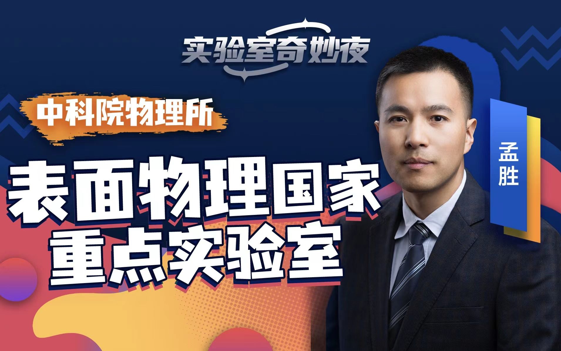 实验室奇妙夜:表面物理国家重点实验室