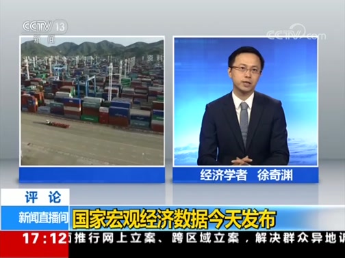 [新闻直播间]短评 国家宏观经济数据今天发布 固定资产投资预计将起...