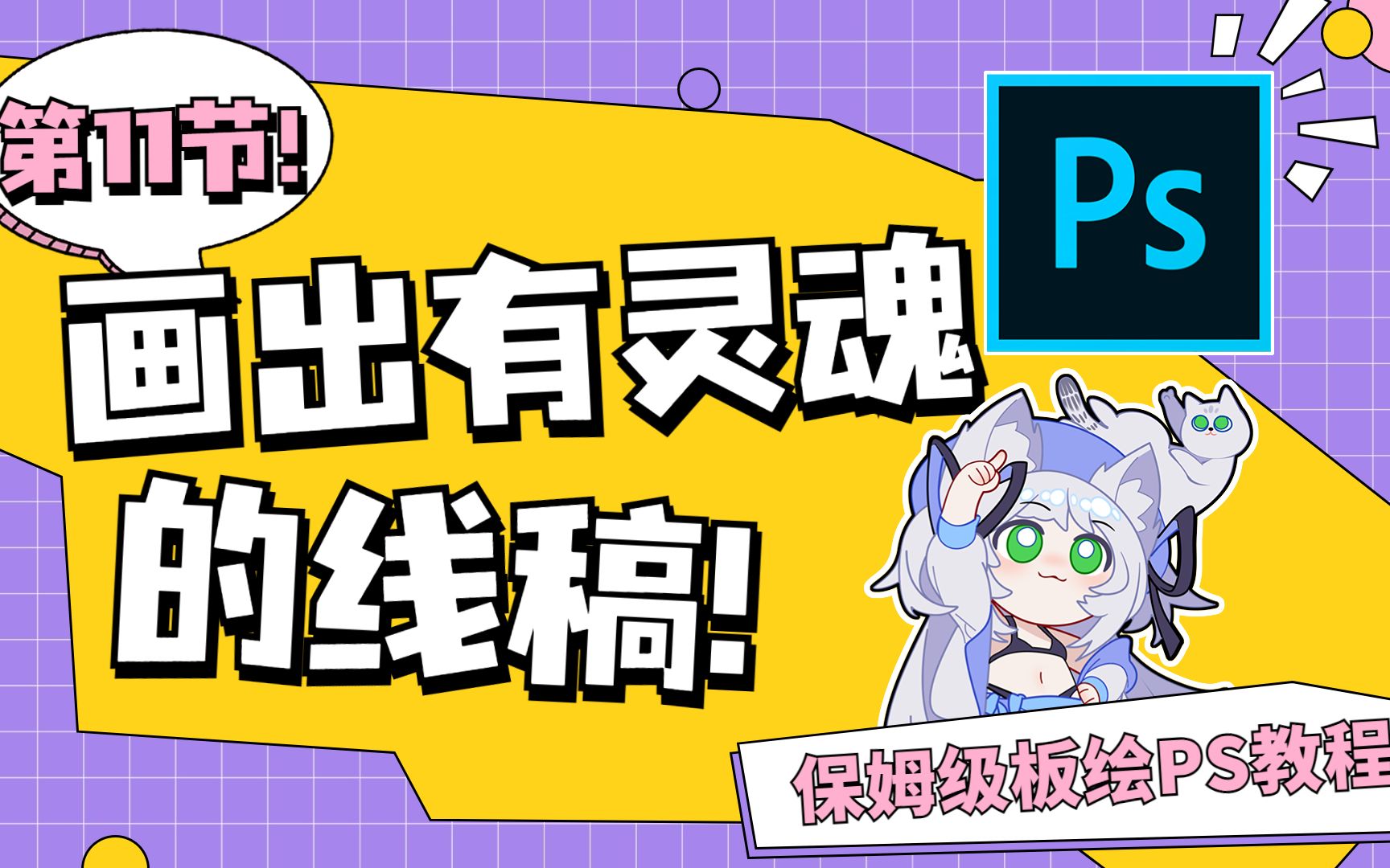 【PS启蒙】PS板绘保姆级教程:EP11 如何画出有灵魂的线稿!