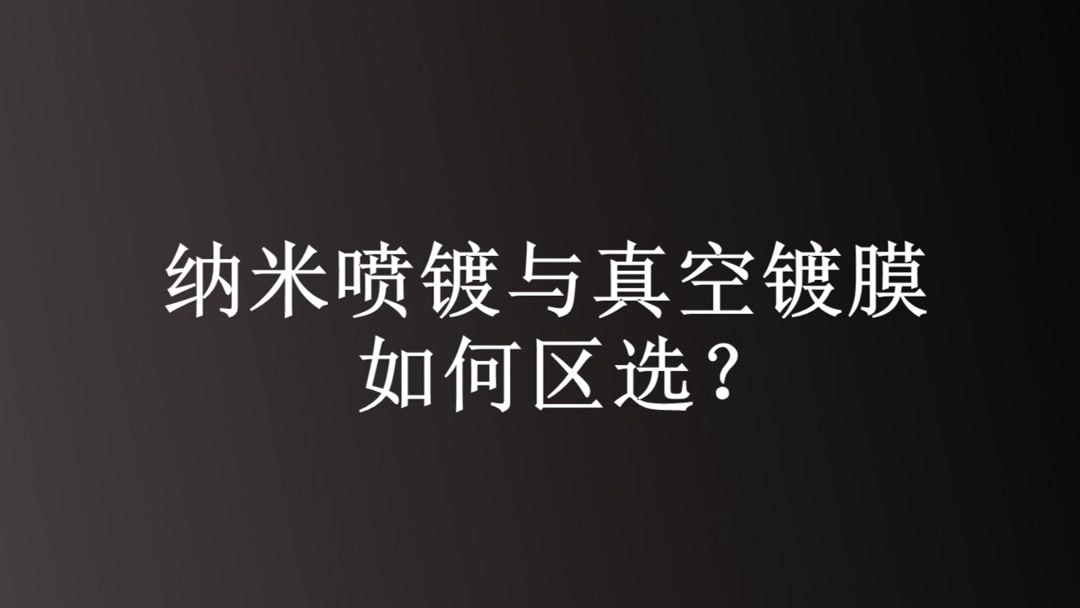 纳米喷镀与真空镀膜设备技术如何区选?