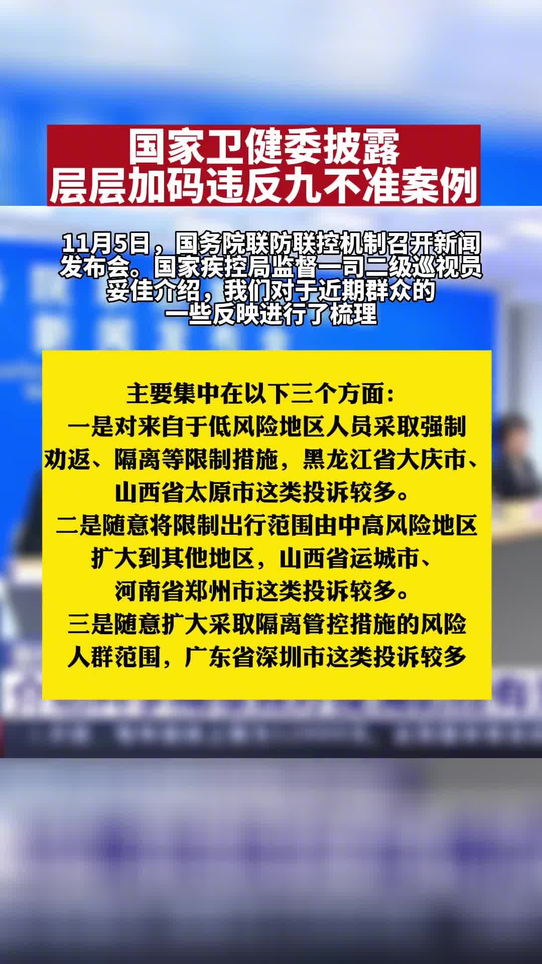...5日 国务院联防联控机制召开新闻发布会 披露层层加码违反九不准案例