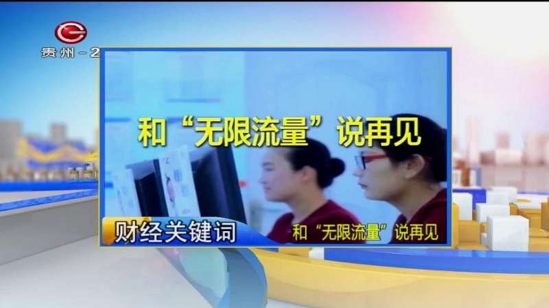 和无限流量说再见,继中国电信后,中国移动取消无限流量套餐!