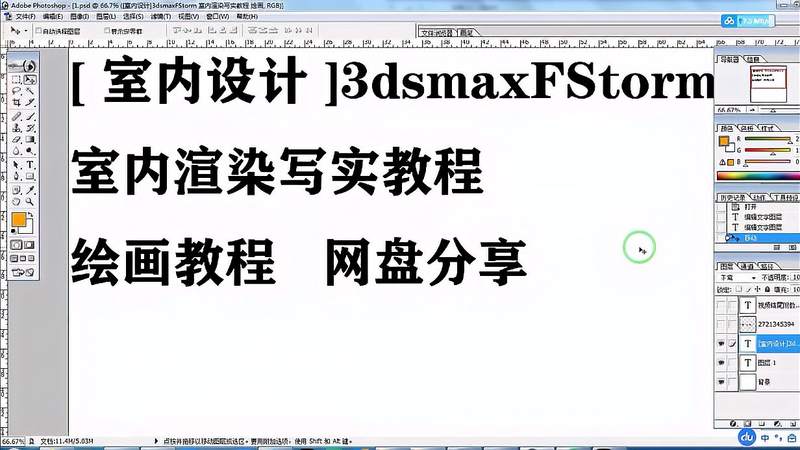「室内设计」3dsmaxFStorm室内渲染写实教程,绘画教程网盘分享