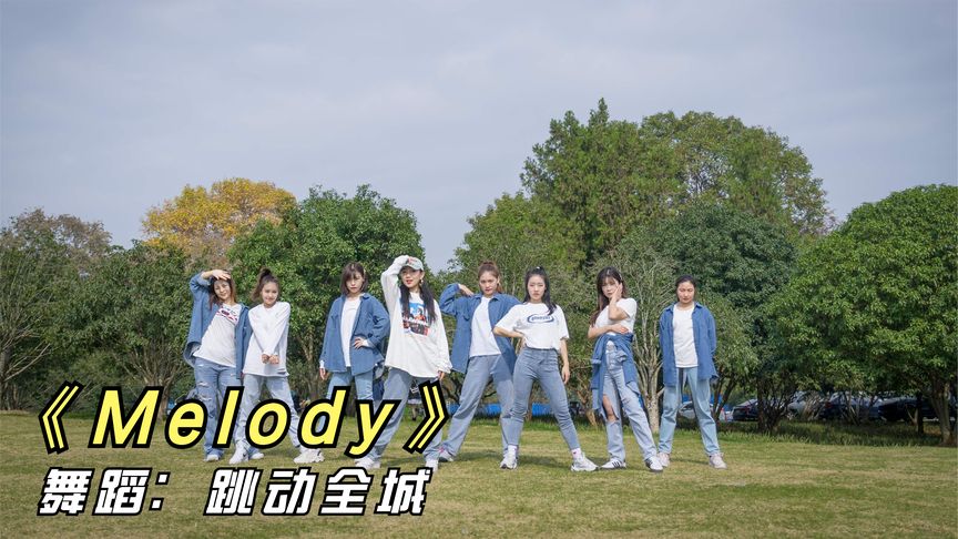 流行舞《Melody》,简单又甜到爆的舞蹈,你值得收藏