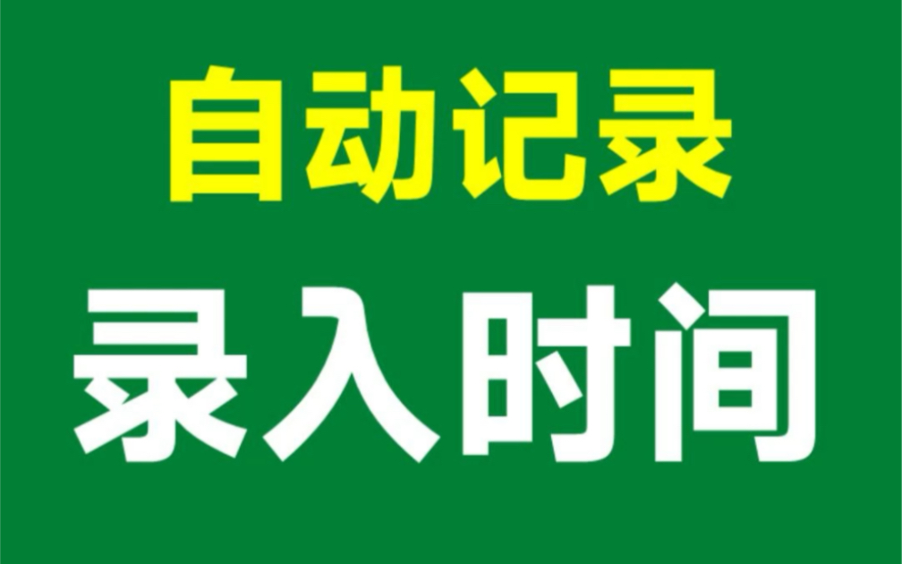 Excel自动记录数据录入时间,再也不用一个一个的输入了!