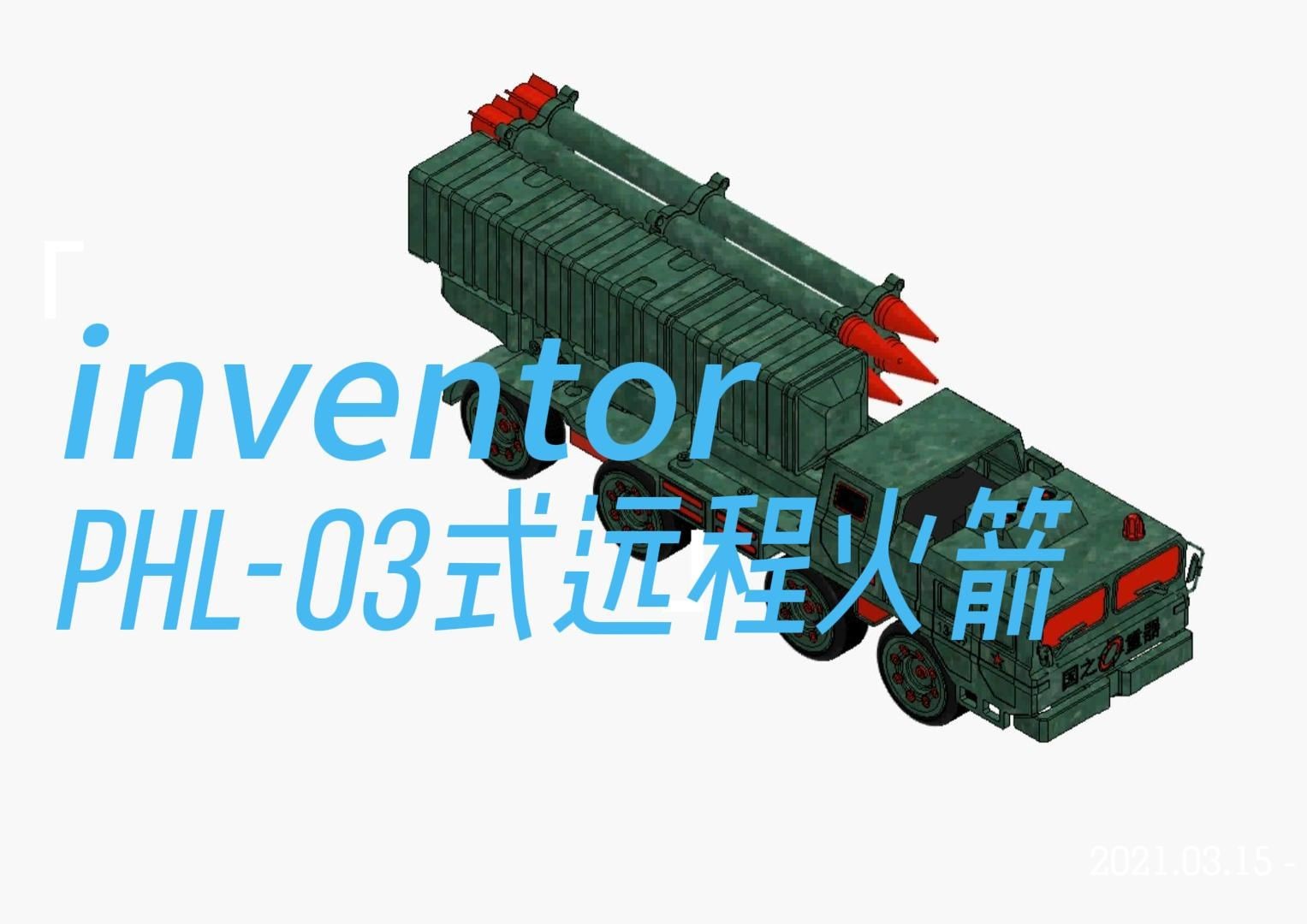 洛奇-PHL-03式远程火箭-inventor爆炸分解