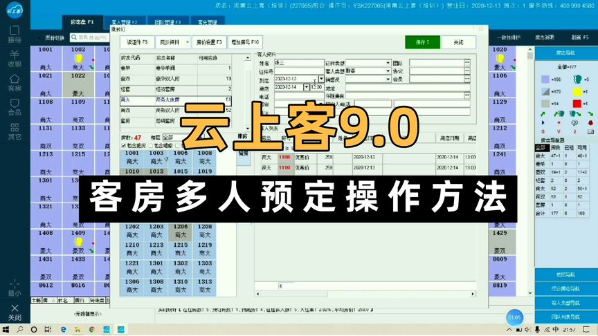 云上客智慧酒店管理系统9.0版,客房多人预定操作步骤演示