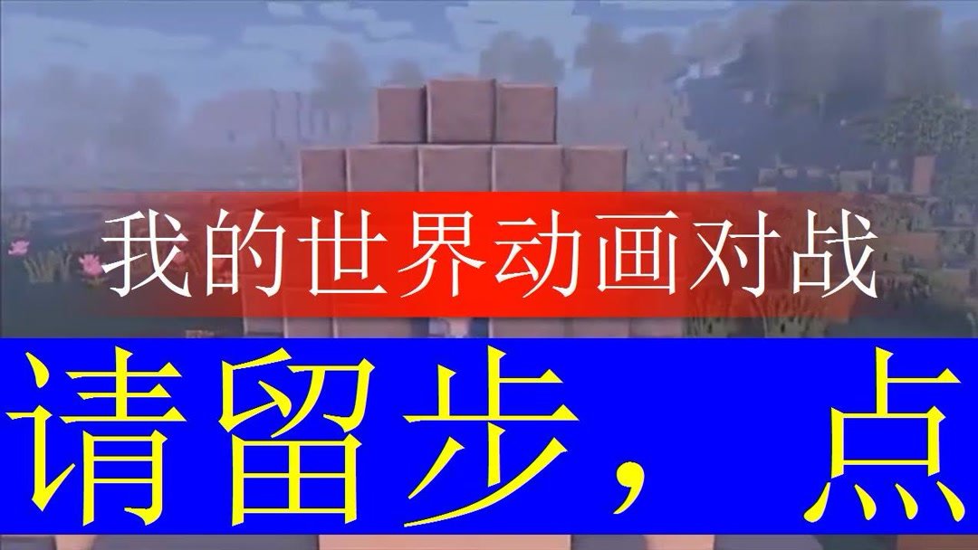 我的世界动画对战