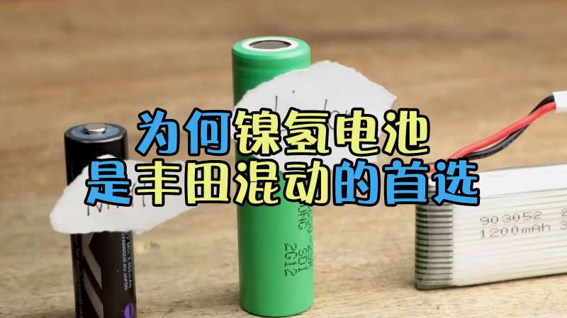 是什么让能量密度不如锂电池的镍氢电池,成为丰田混动的首选?