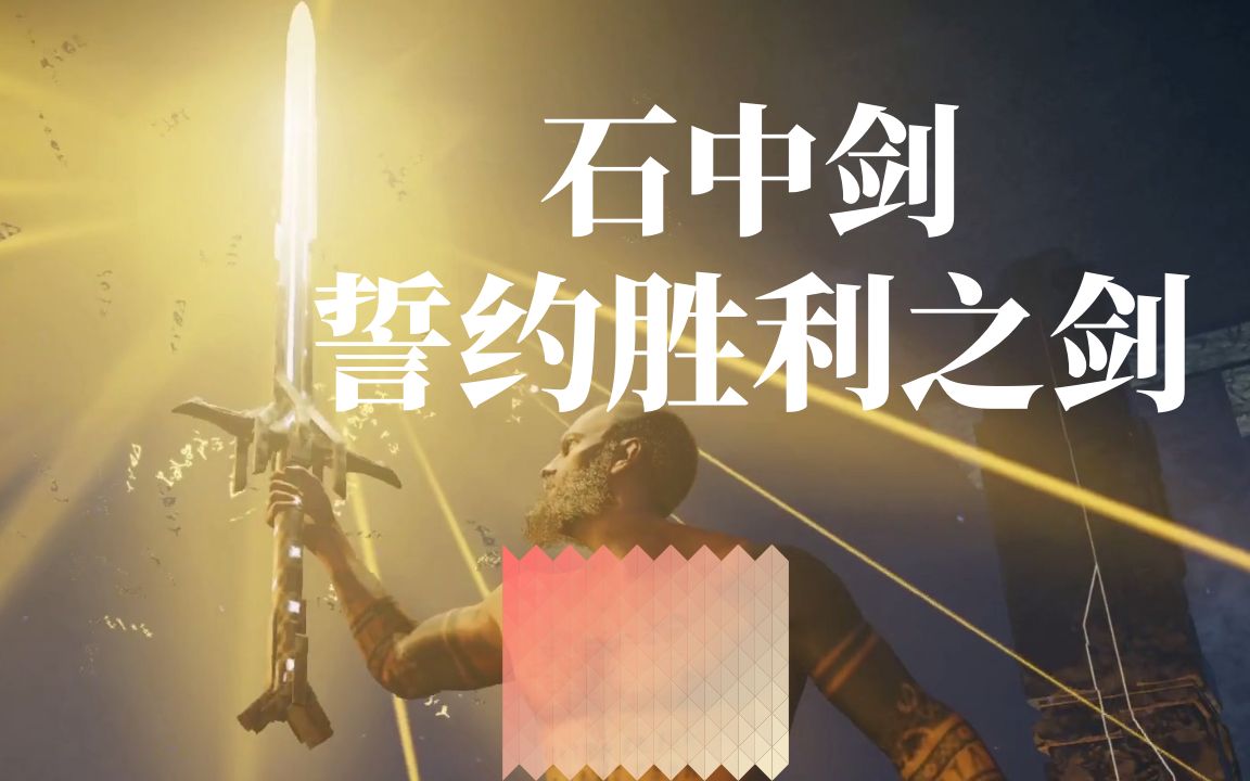 【刺客信条:英灵殿】誓约胜利之剑,石中剑,贼详细,猎杀狂热者,技能...