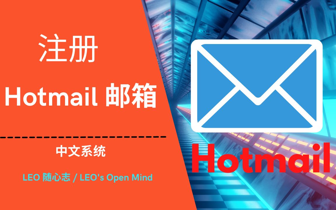 EP15. [LEO 随心志] 注册 Hotmail 邮箱