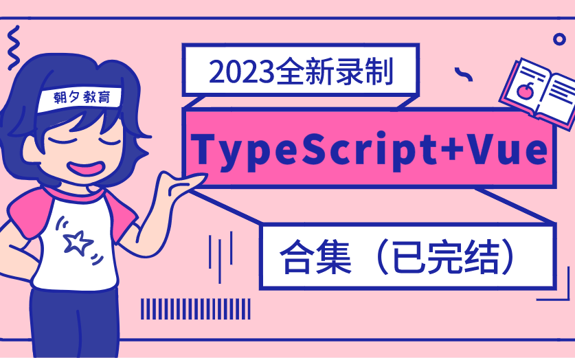 ...Vue合集 已完结 零入门到实战全套教程(TypeScript/Vue3/Vite)B0810