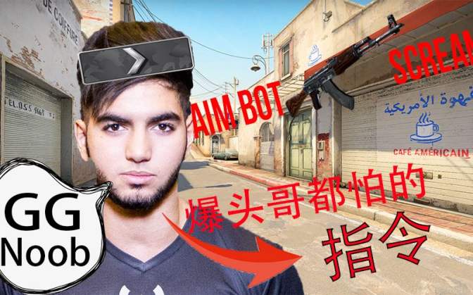 「CSGO」震惊!自瞄锁头指令,连爆头哥Scream看了都怕