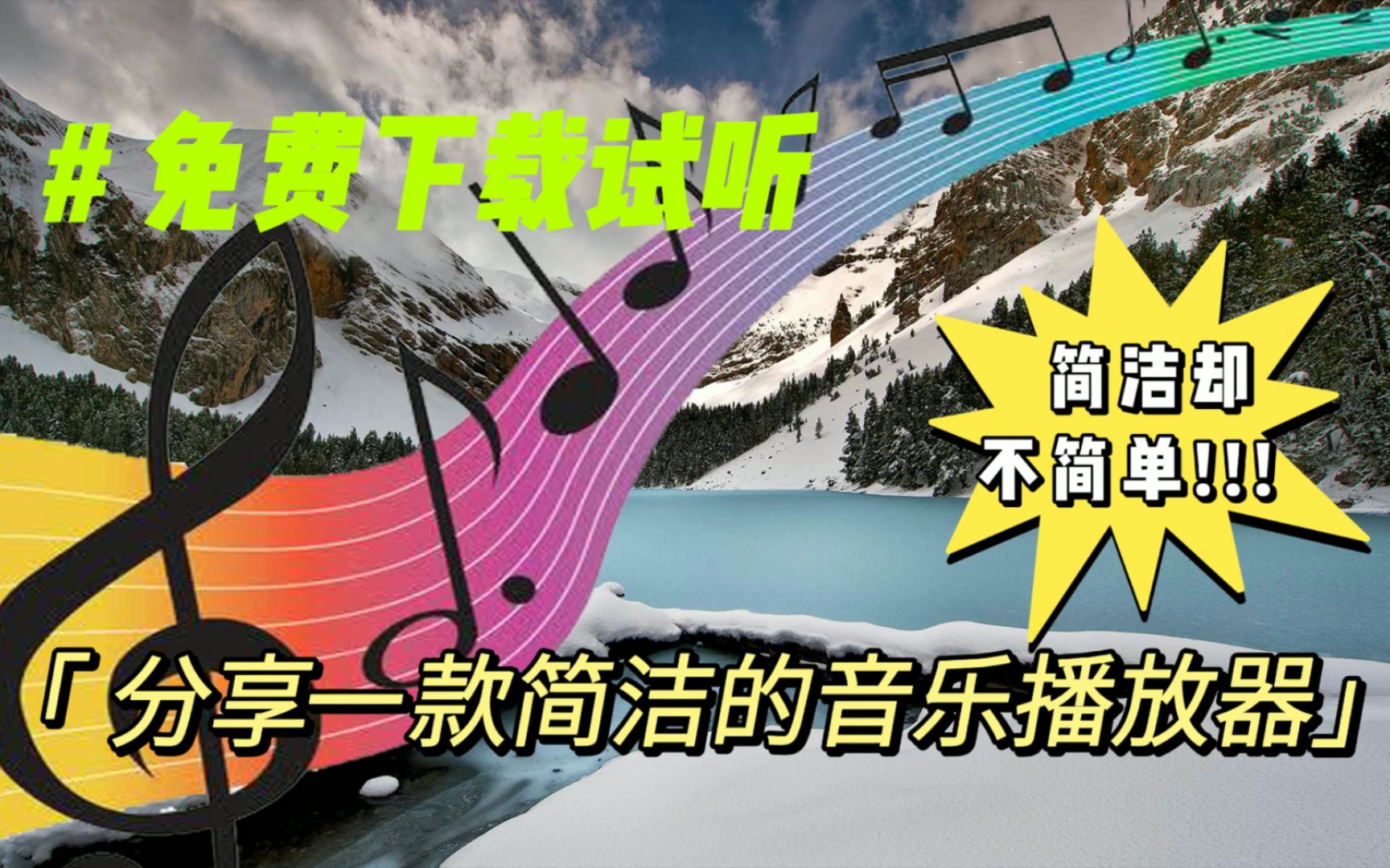 【音乐软件推荐】: 分享一款简洁却不简单的音乐播放器