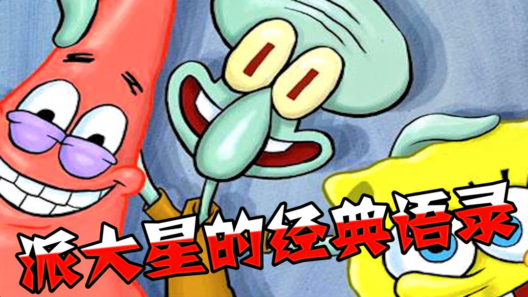 海绵宝宝:派大星教会我们的,这些应该细细体会,有更深刻的含义