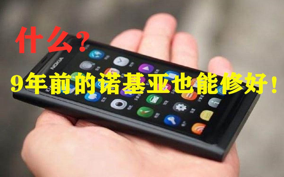 诺基亚N9不开机维修案例