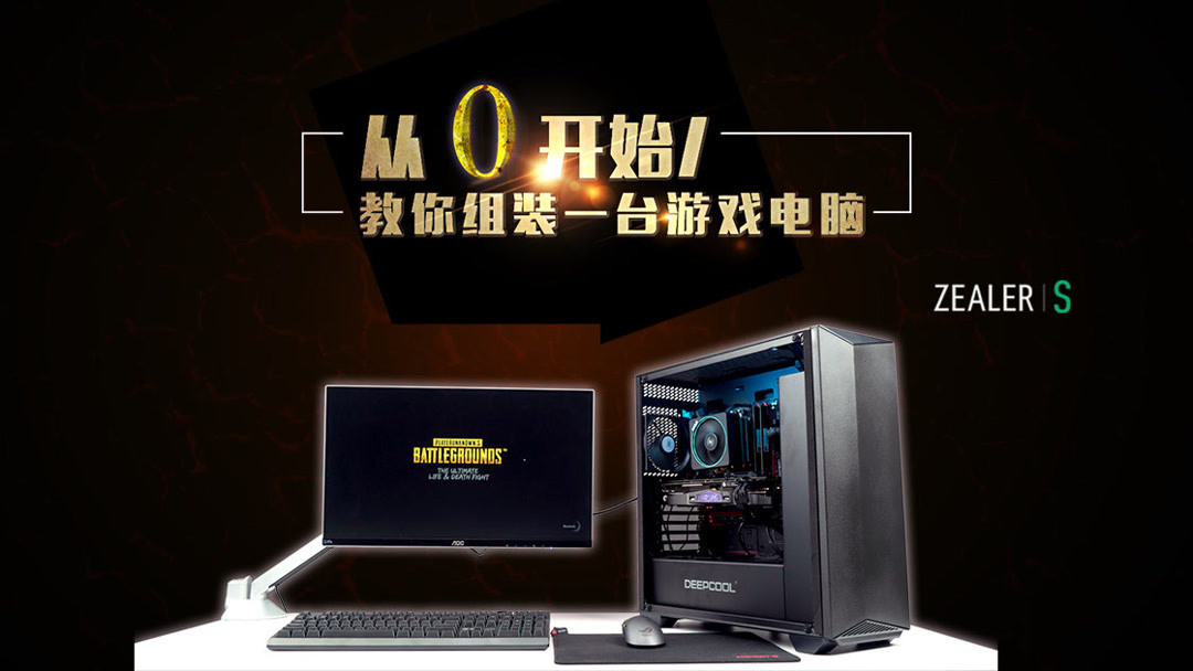从零开始,教你组装一台游戏电脑