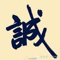真诚待人143342590 