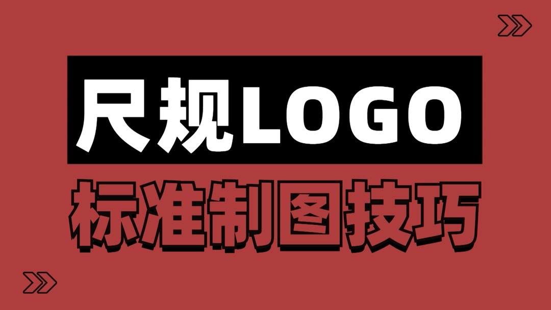 【AI教程】黄金尺规LOGO,规范化制图技巧,商业LOGO设计必修课!