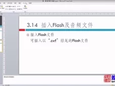 3-14-ppt2010插入Flash及音频文件